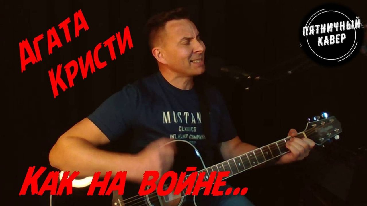 Пятничный кавер