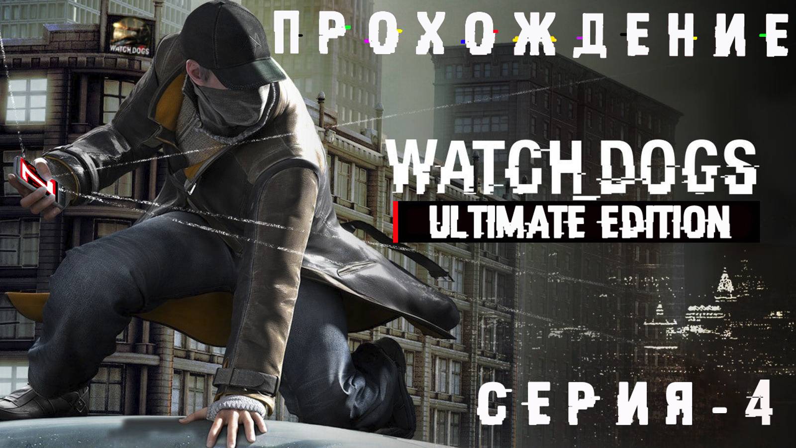 Полное Прохождение игры WATCH DOGS