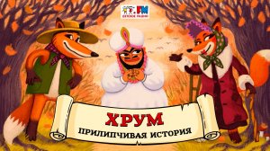 Хрум