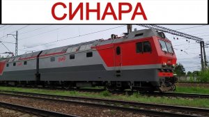 2ЭС6 Синары