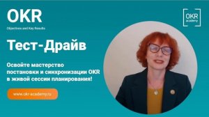 Инструкции с Игре Тест-Драйв OKR