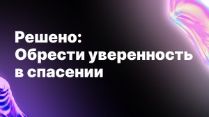 Решено 2024: Обрести уверенность в спасении