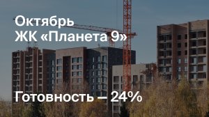 ЖК «Планета 9» на Октябрьском проспекте, 137