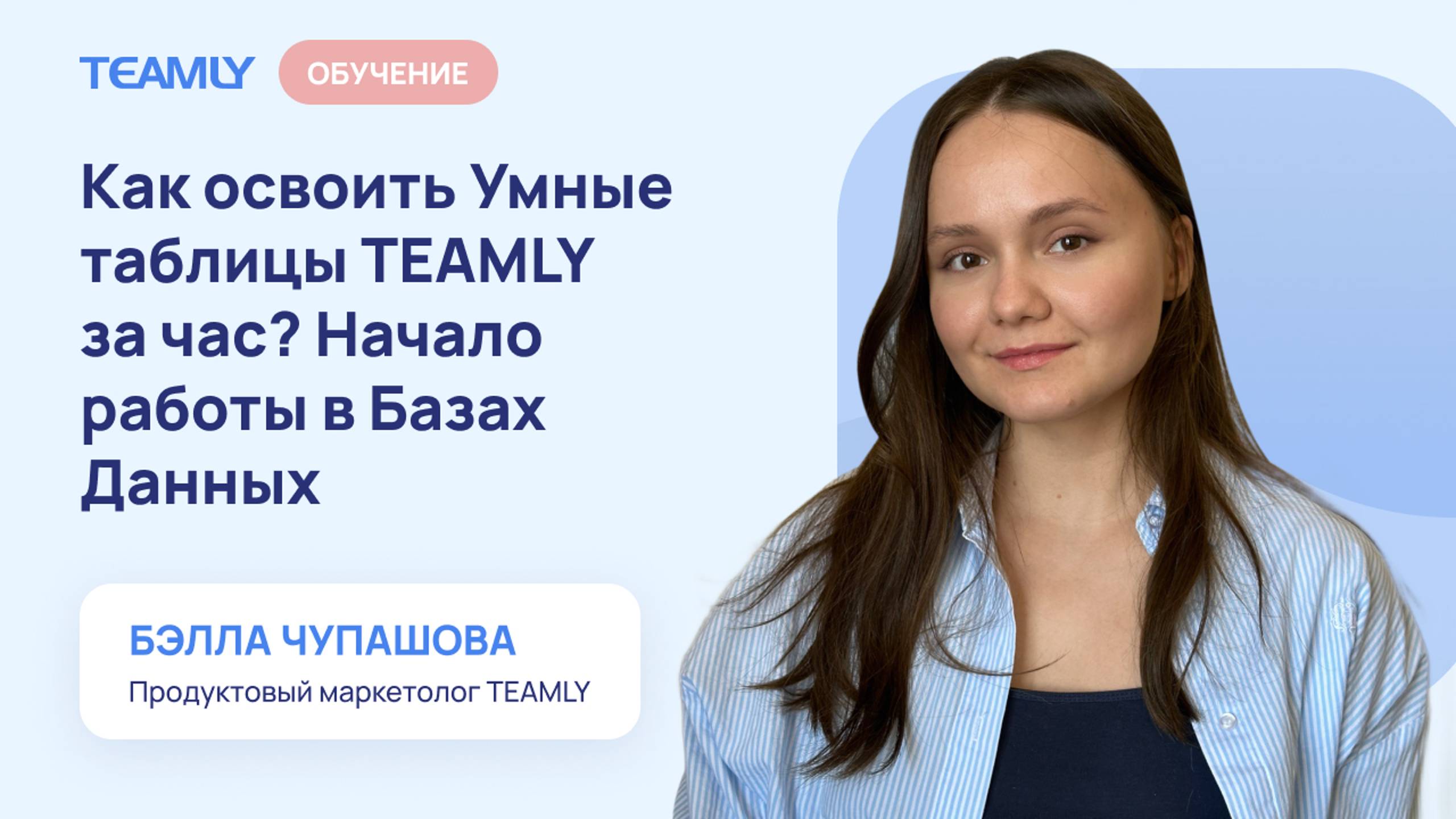 Вебинары TEAMLY