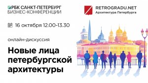 Онлайн-дискуссии проекта ″Retrogradu.net — Архитектура Петербурга″