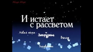 И Истает с Рассветом