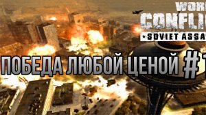 Прохождение World in Conflict: Soviet Assault (ЗАВЕРШЕНО)