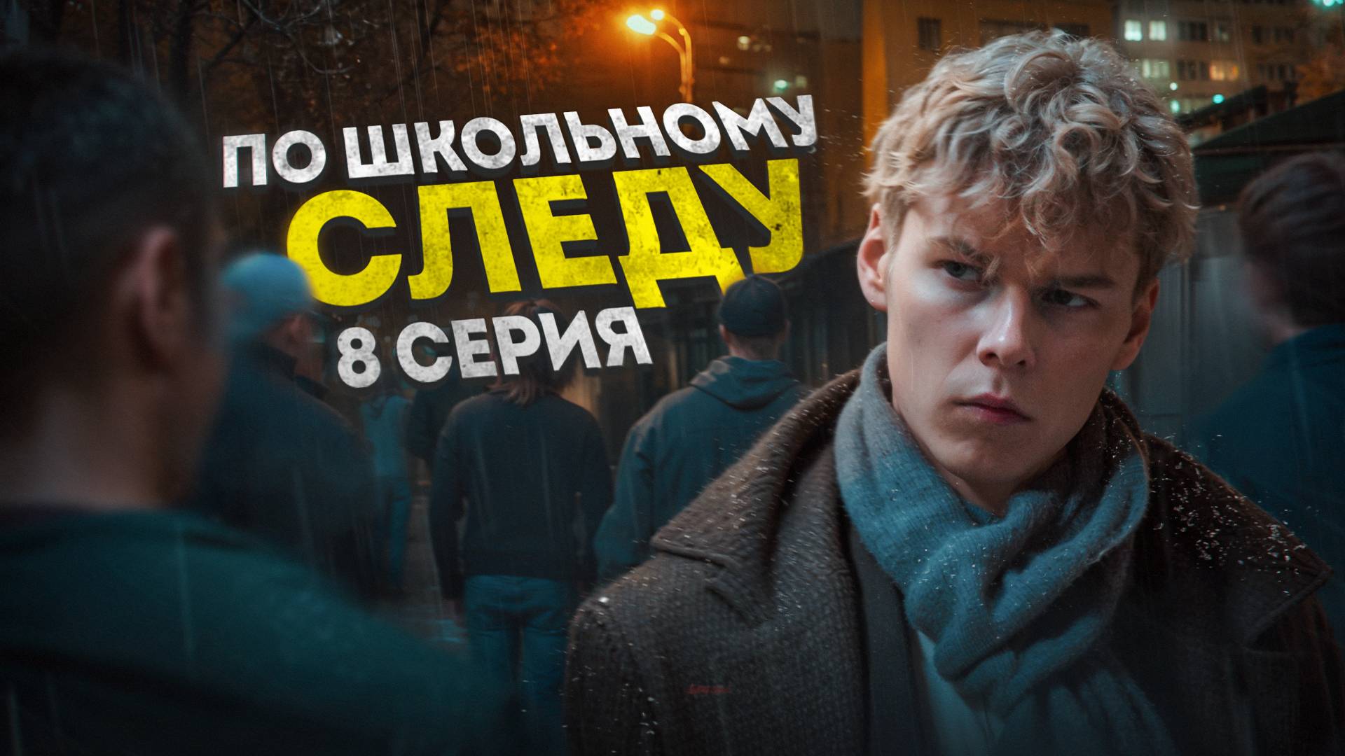 СЕРИАЛ ″ПО ШКОЛЬНОМУ СЛЕДУ″