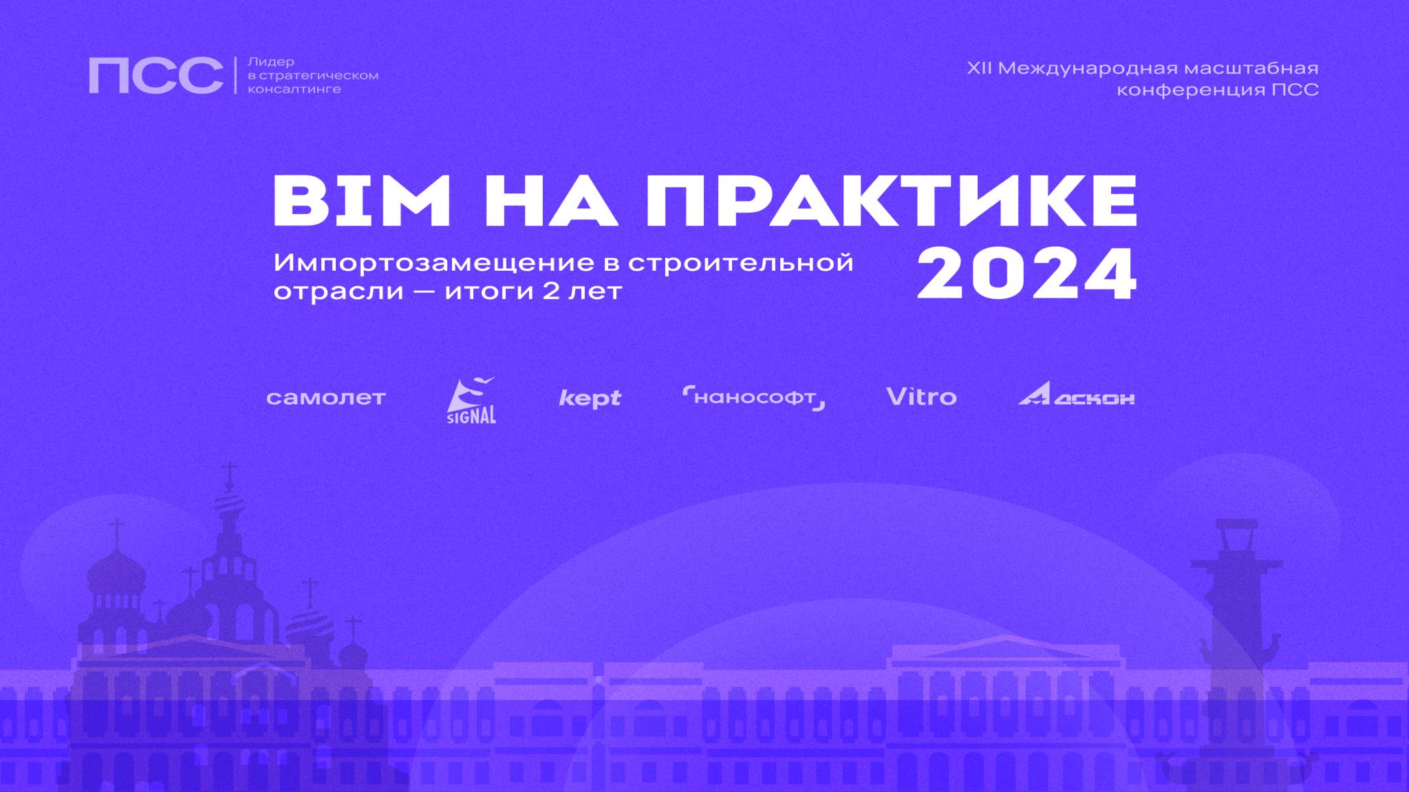 Конференция «BIM на практике 2024