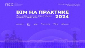 Конференция «BIM на практике 2024