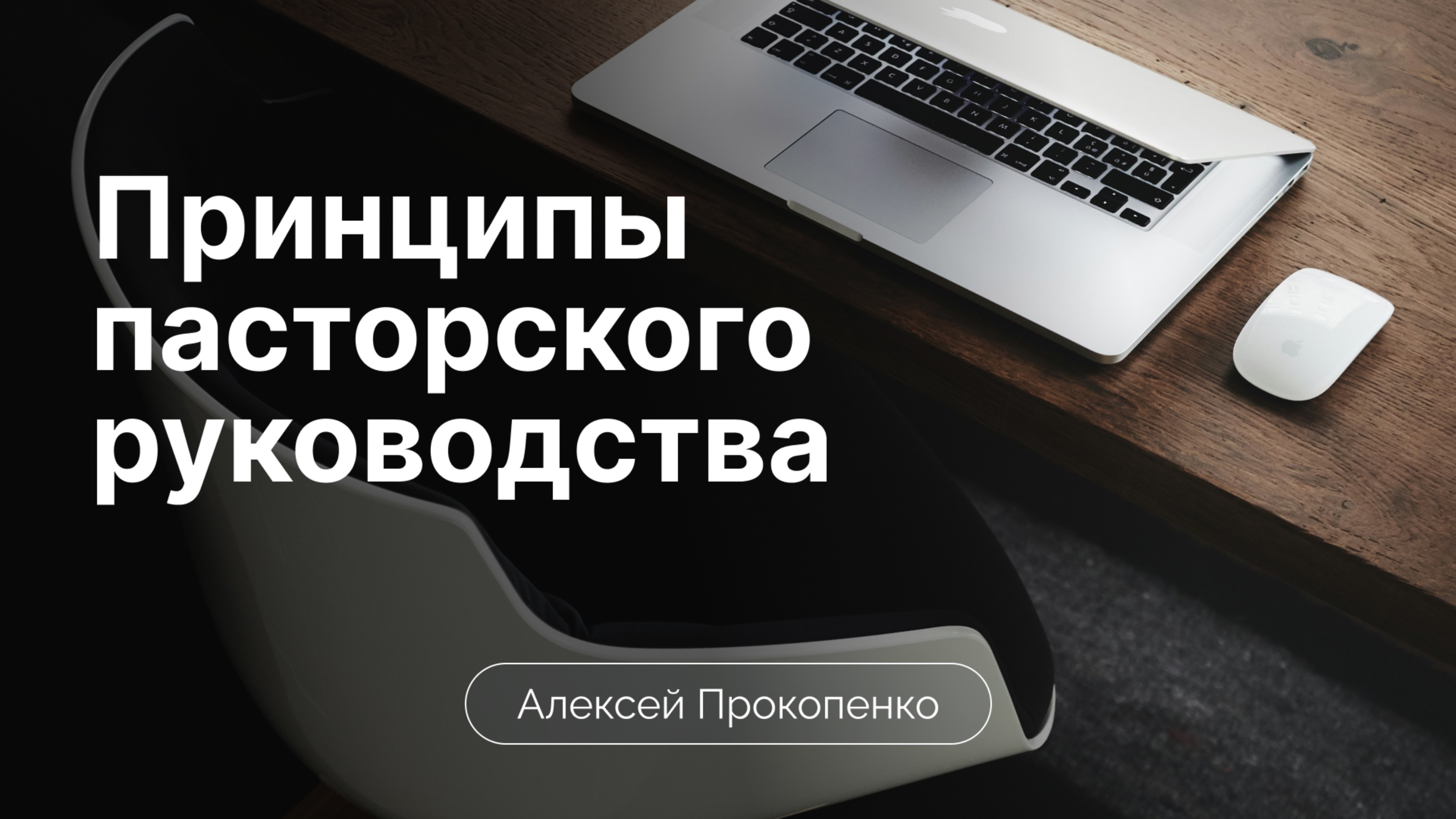 Вопросы по пасторству | Алексей Прокопенко