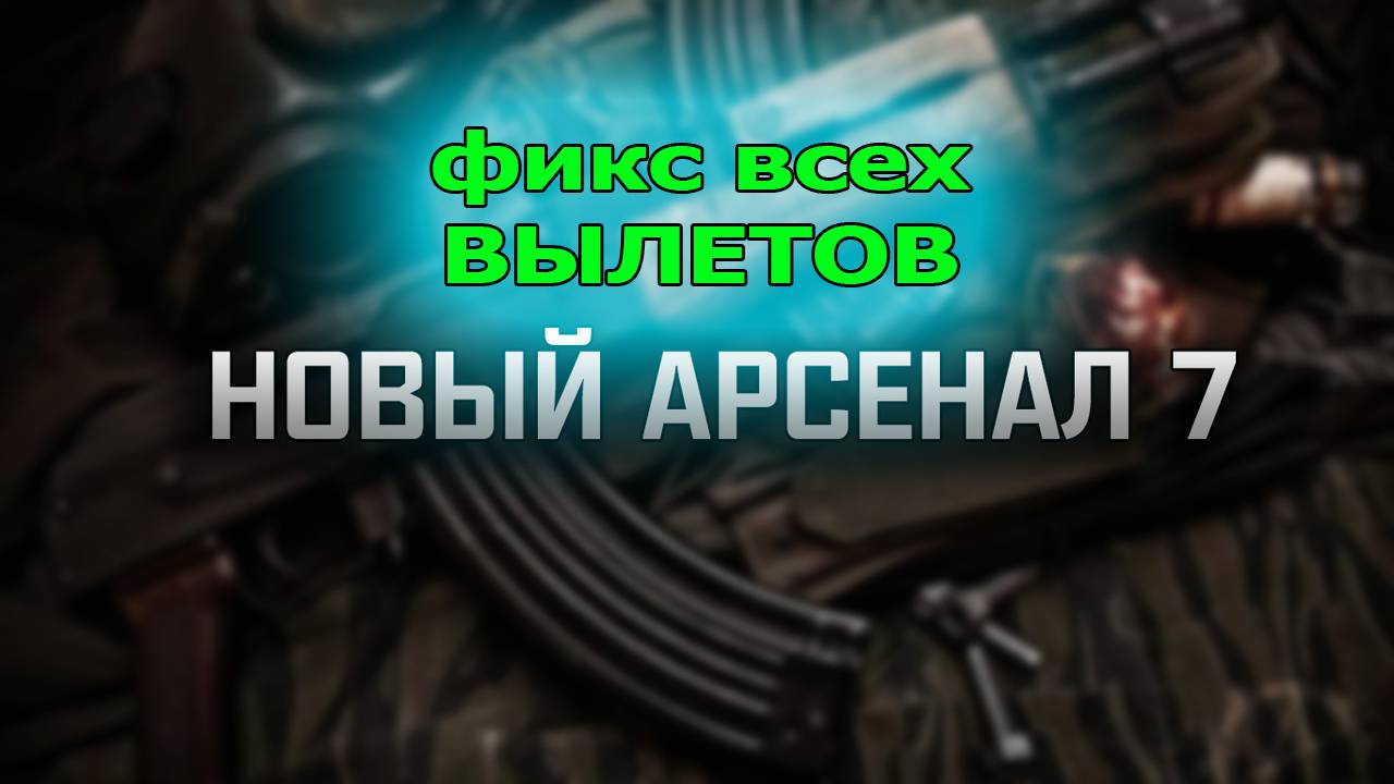 Сталкер Новый Арсенал