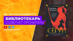 БИБЛИОТЕКАРЬ СОВЕТУЕТ ПРОЧИТАТЬ