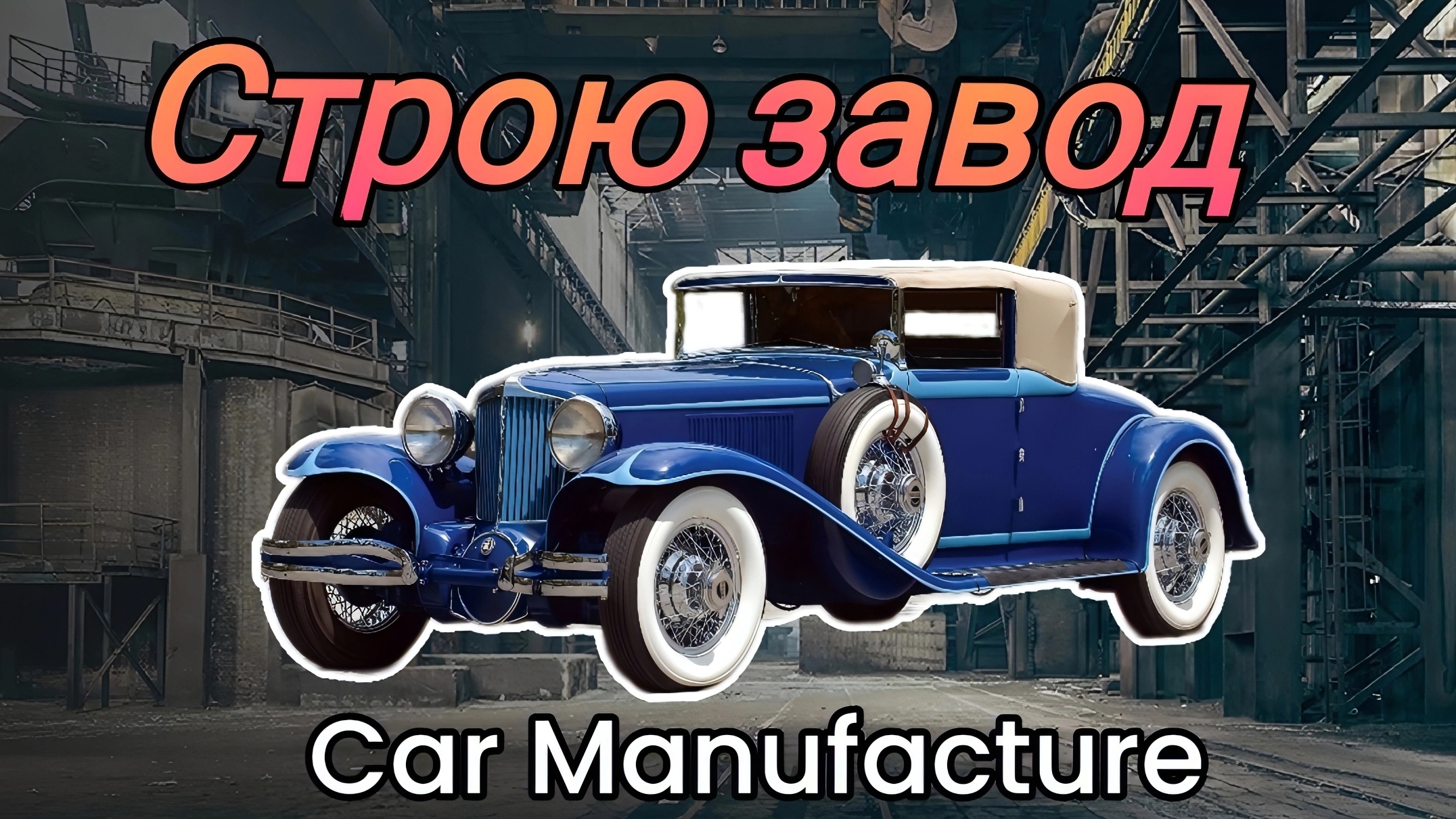 Car Manufacture