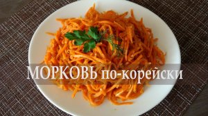 Все из корейской моркови