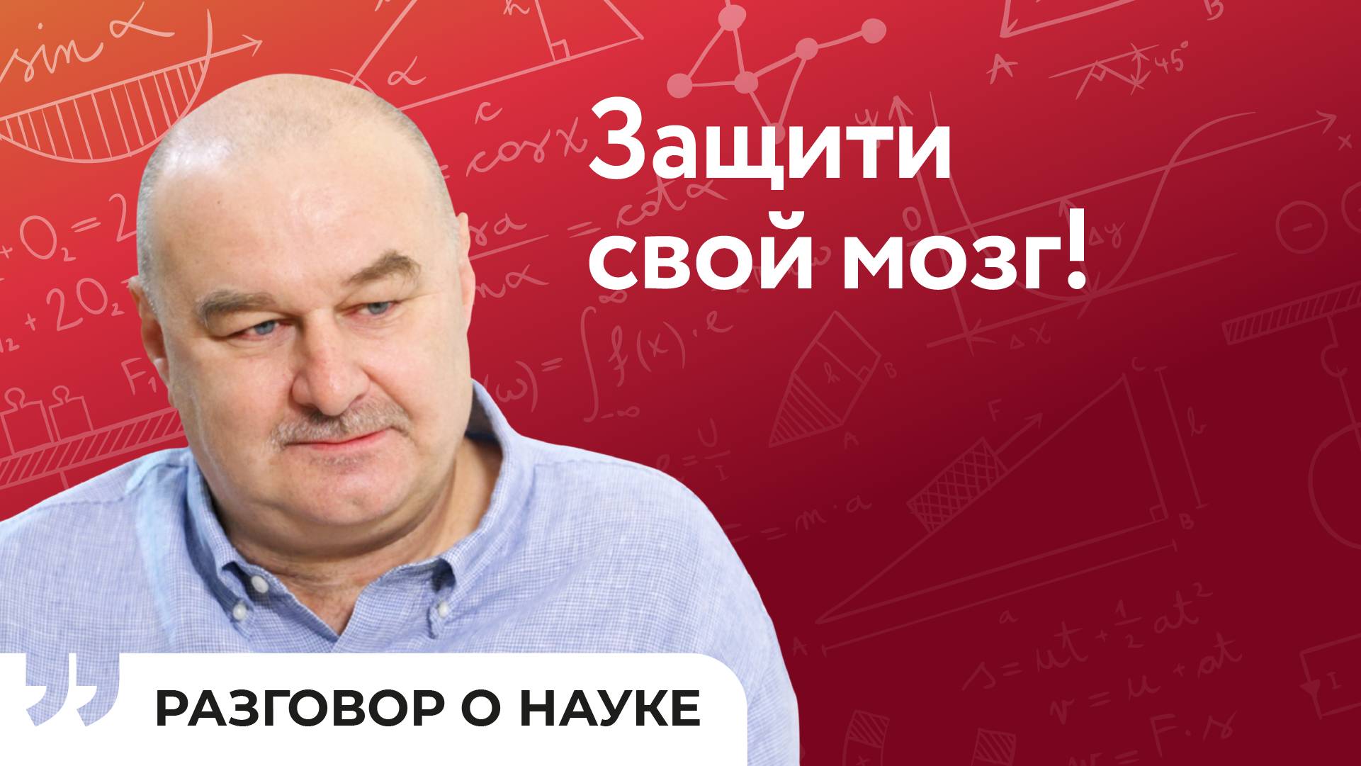 Разговор о науке | Talking Science