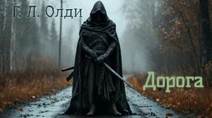 Г. Л. Олди. Дорога.