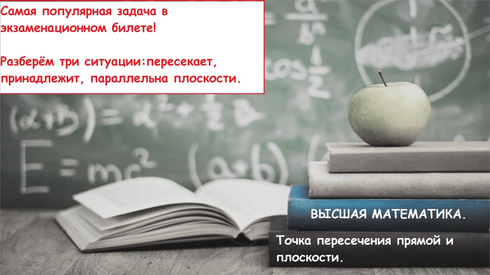 ВЫСШАЯ математика. Аналитическая геометрия. Уравнение прямой и плоскости.