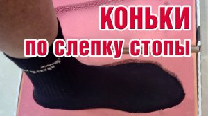 Хоккейные коньки