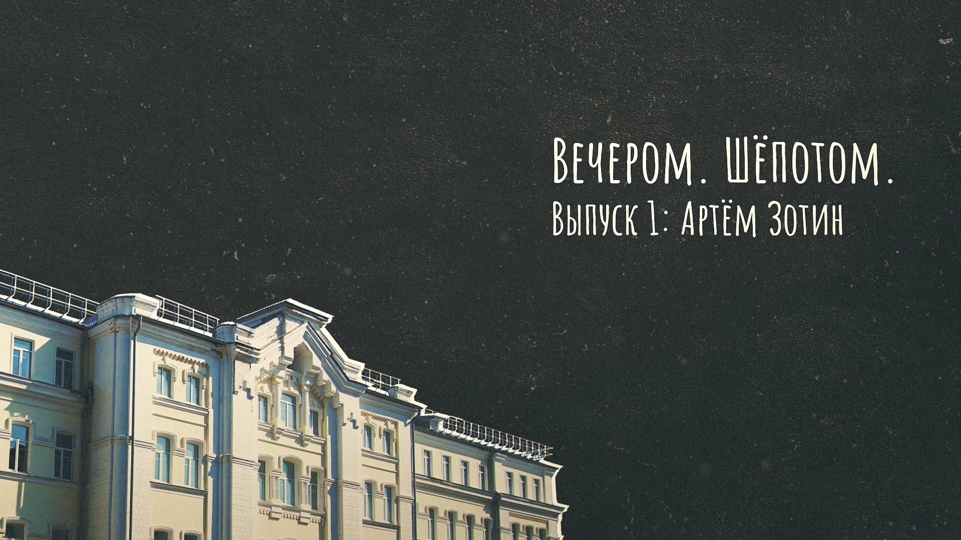 Вечером. Шепотом.