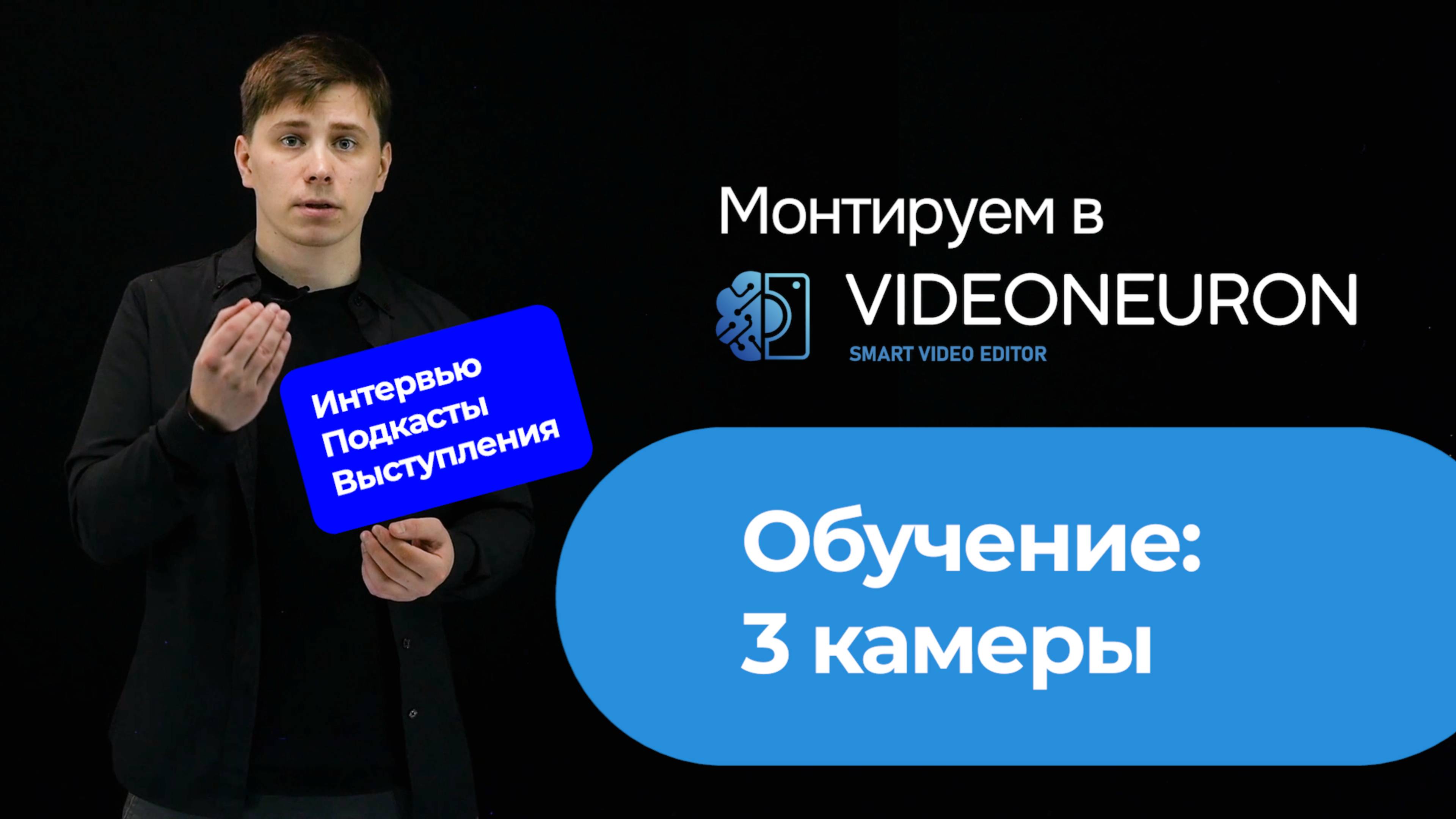 Обучающие видео по VideoNeuron