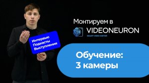 Обучающие видео по VideoNeuron