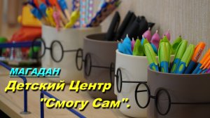 Детский центр ″Смогу Сам″