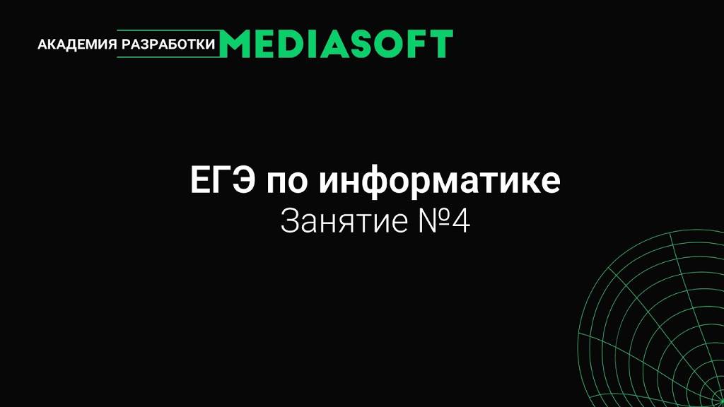 Подготовка к ЕГЭ 2025 по Информатике