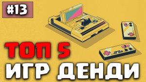 ТОП 5 игр Денди