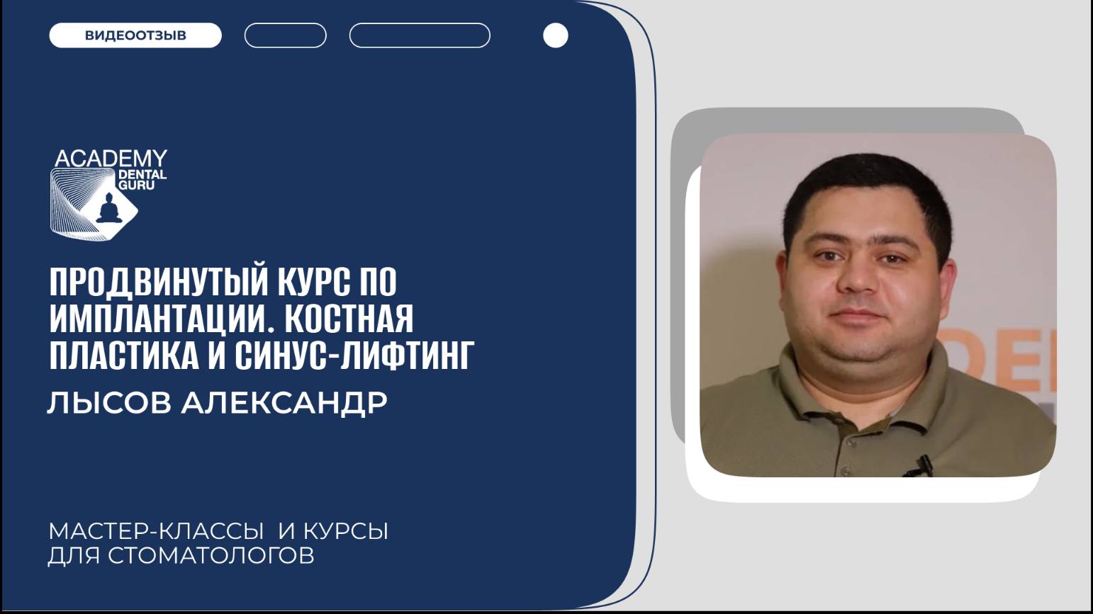 Отзывы о курсах УЦ Дентал Гуру