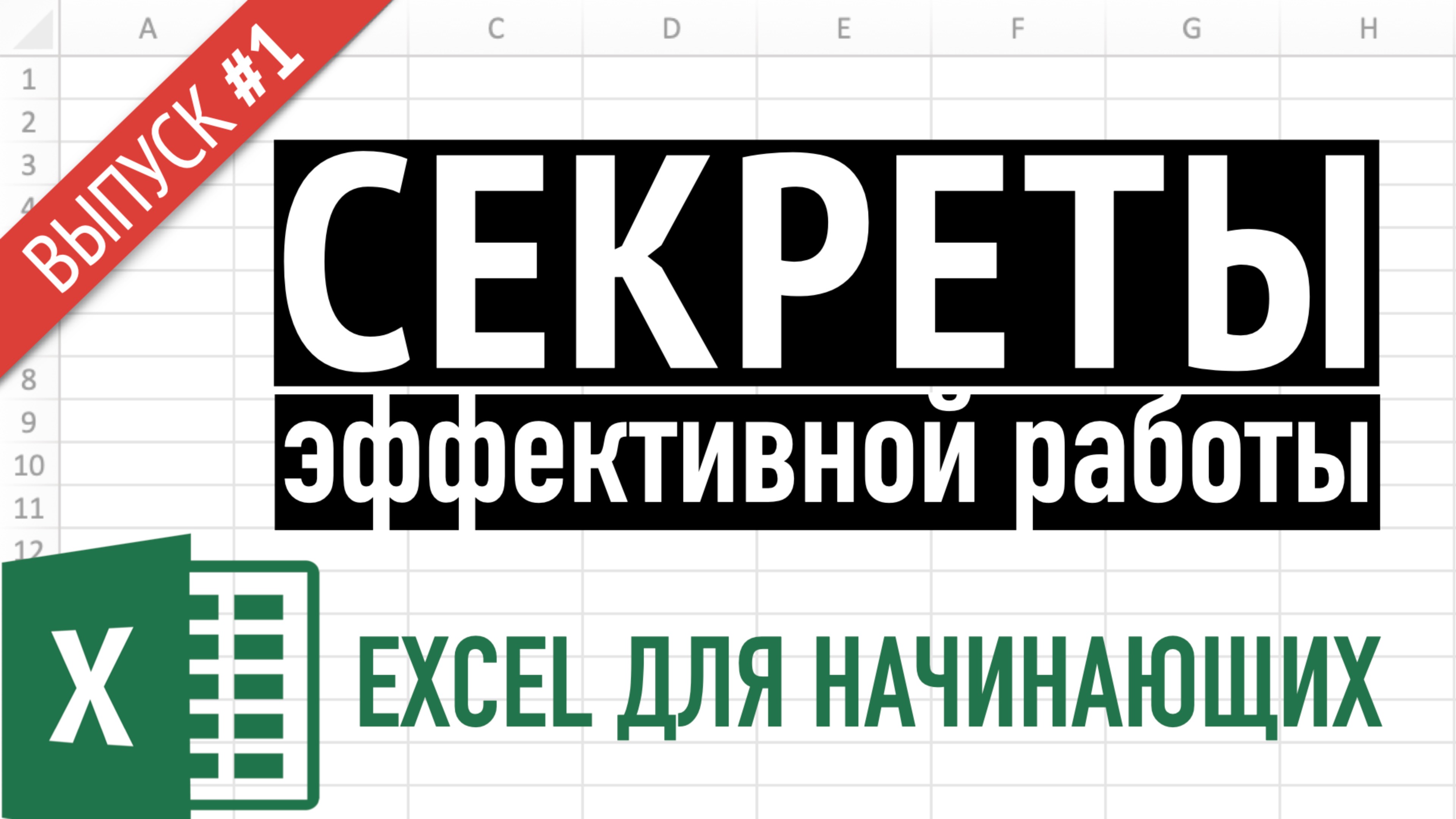 Работа в Excel (инструменты программы)