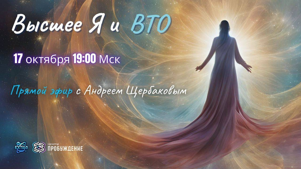 Внетелесный опыт - ВТО