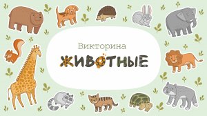 Викторина для детей.