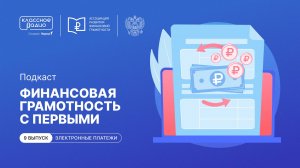 Финансовая грамотность с Первыми