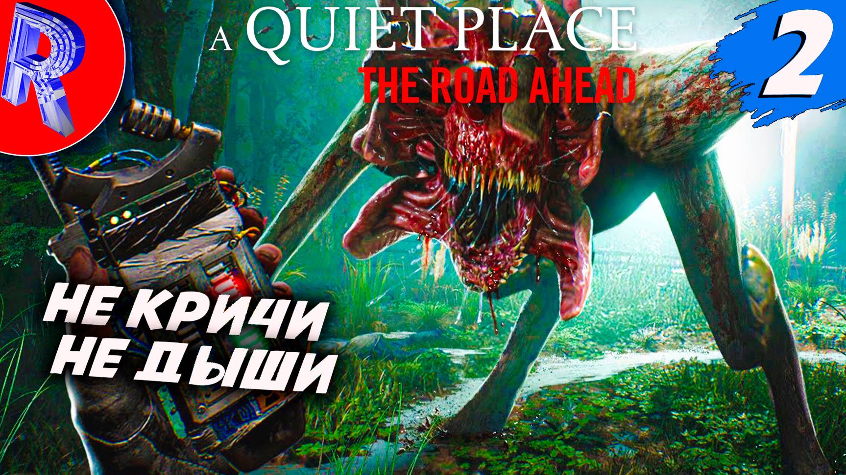 ТИХОЕ МЕСТО - A Quiet Place: The Road Ahead