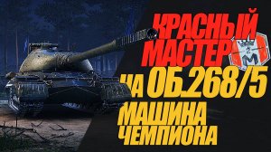 Получение Мастера в Мире Танков.