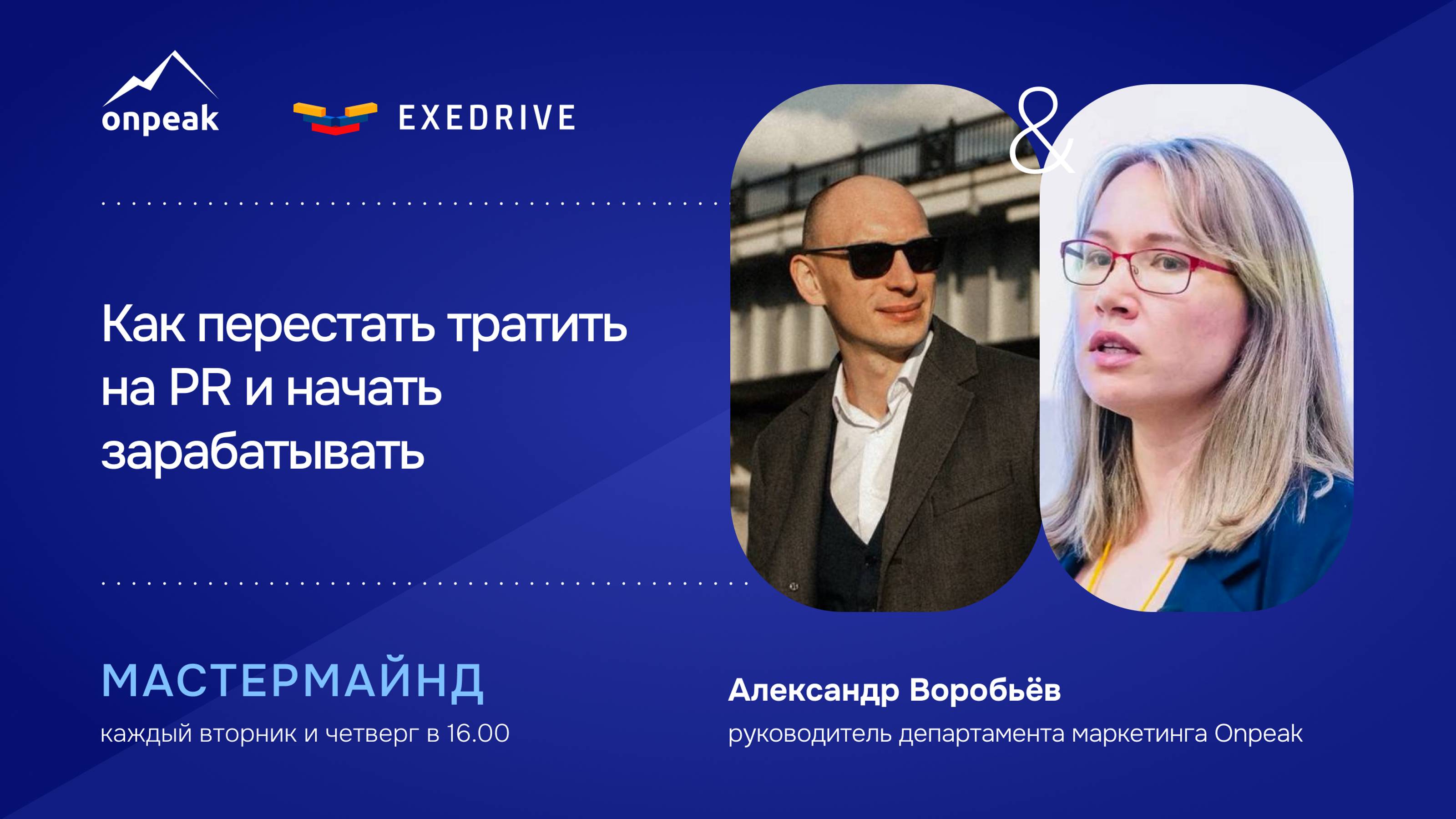 Мастермайнды по вторникам и четвергам в 16:00 (МСК)