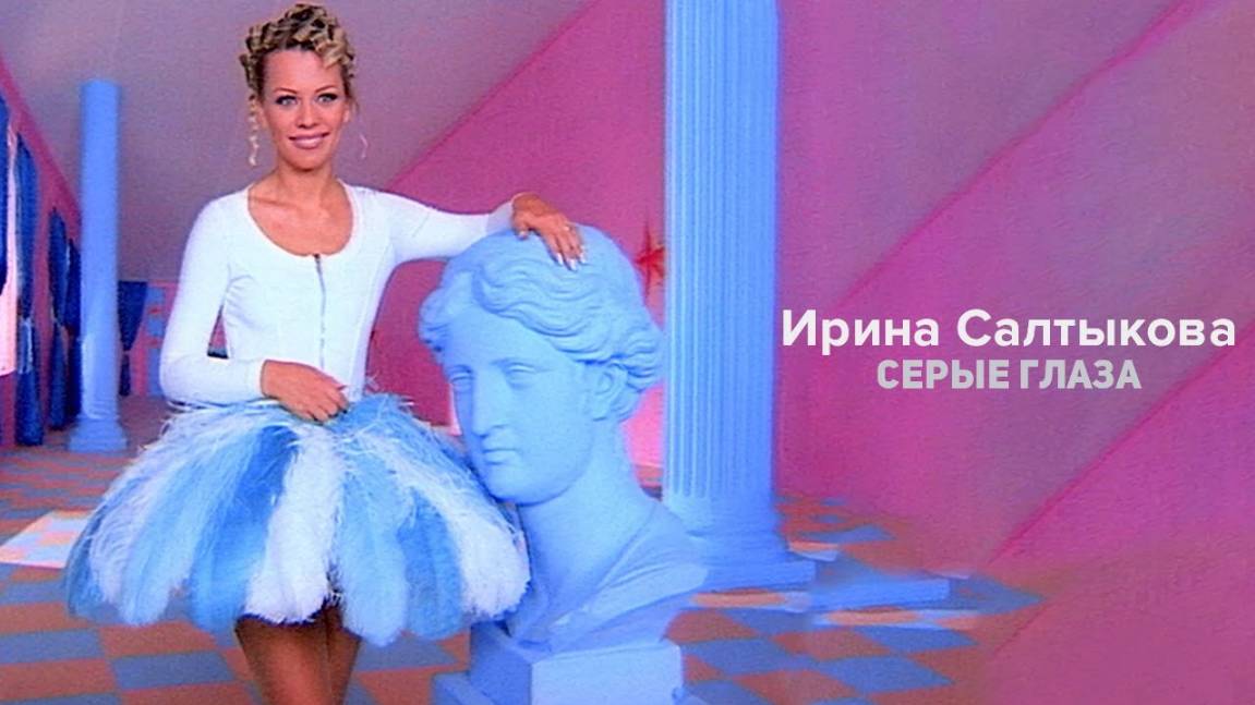 ИРИНА САЛТЫКОВА