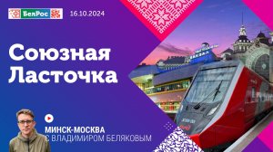 Минск-Москва