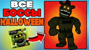 Все Боссы в Five Nights Tower Defense roblox