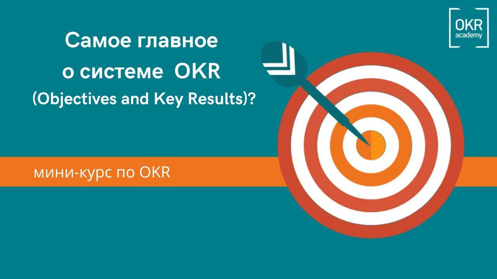 Мини курс по OKR