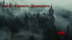 Замок мёртвого дворецкого - 1 сезон