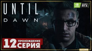 Прохождение ➤ Until Dawn | Ultra/60FPS