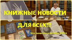 КНИЖНЫЕ НОВОСТИ