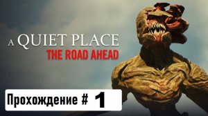 ➤A Quiet Place: The Road Ahead ➤ПРОХОЖДЕНИЕ ➤this.