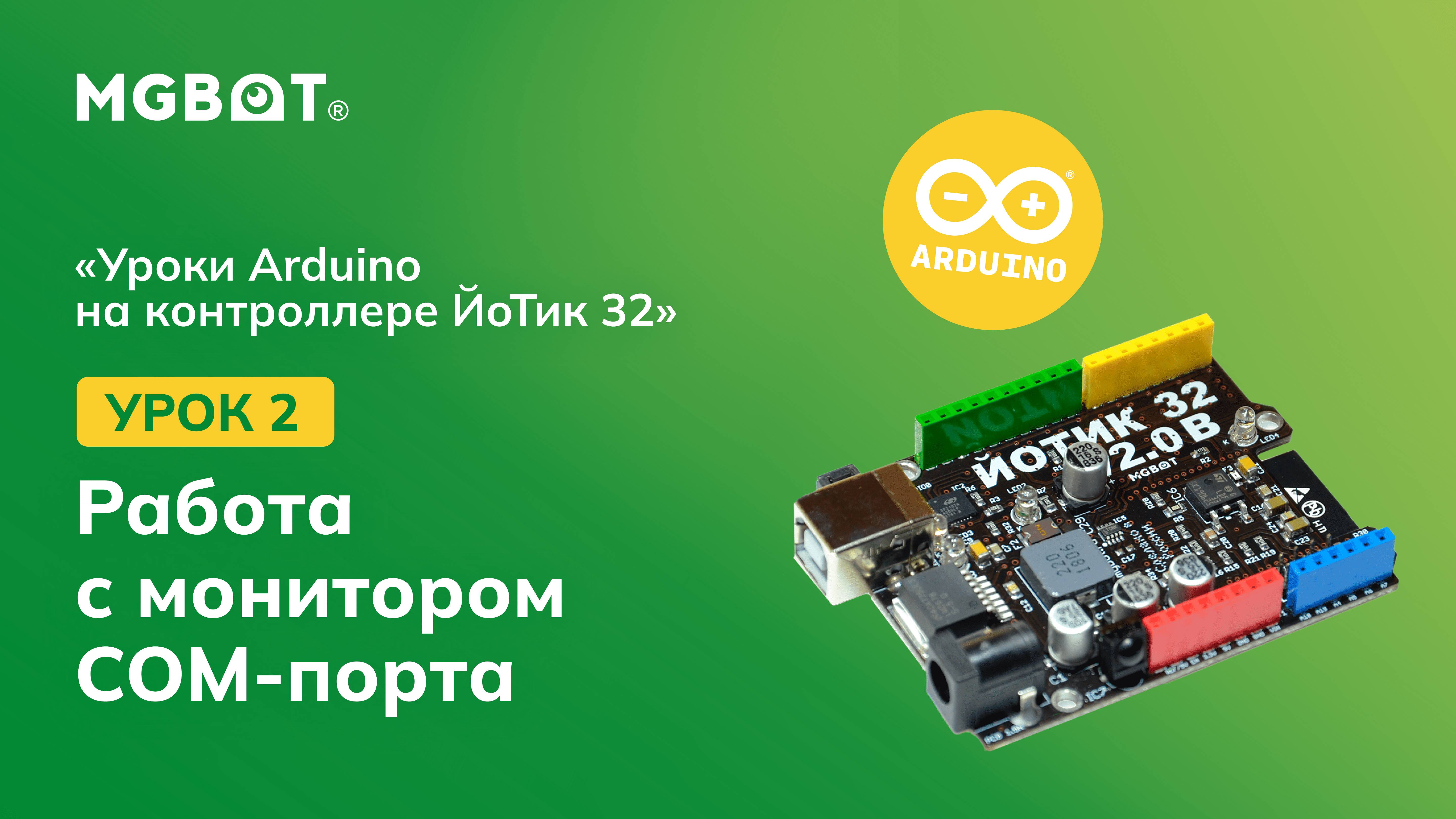 Уроки Arduino на контроллере ЙоТик 32