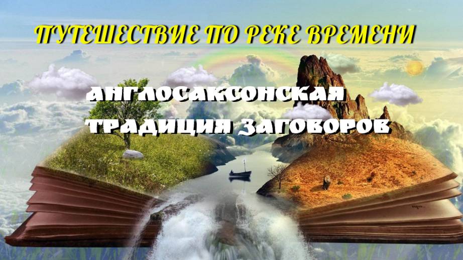 Англосаксонская традиция заговоров.