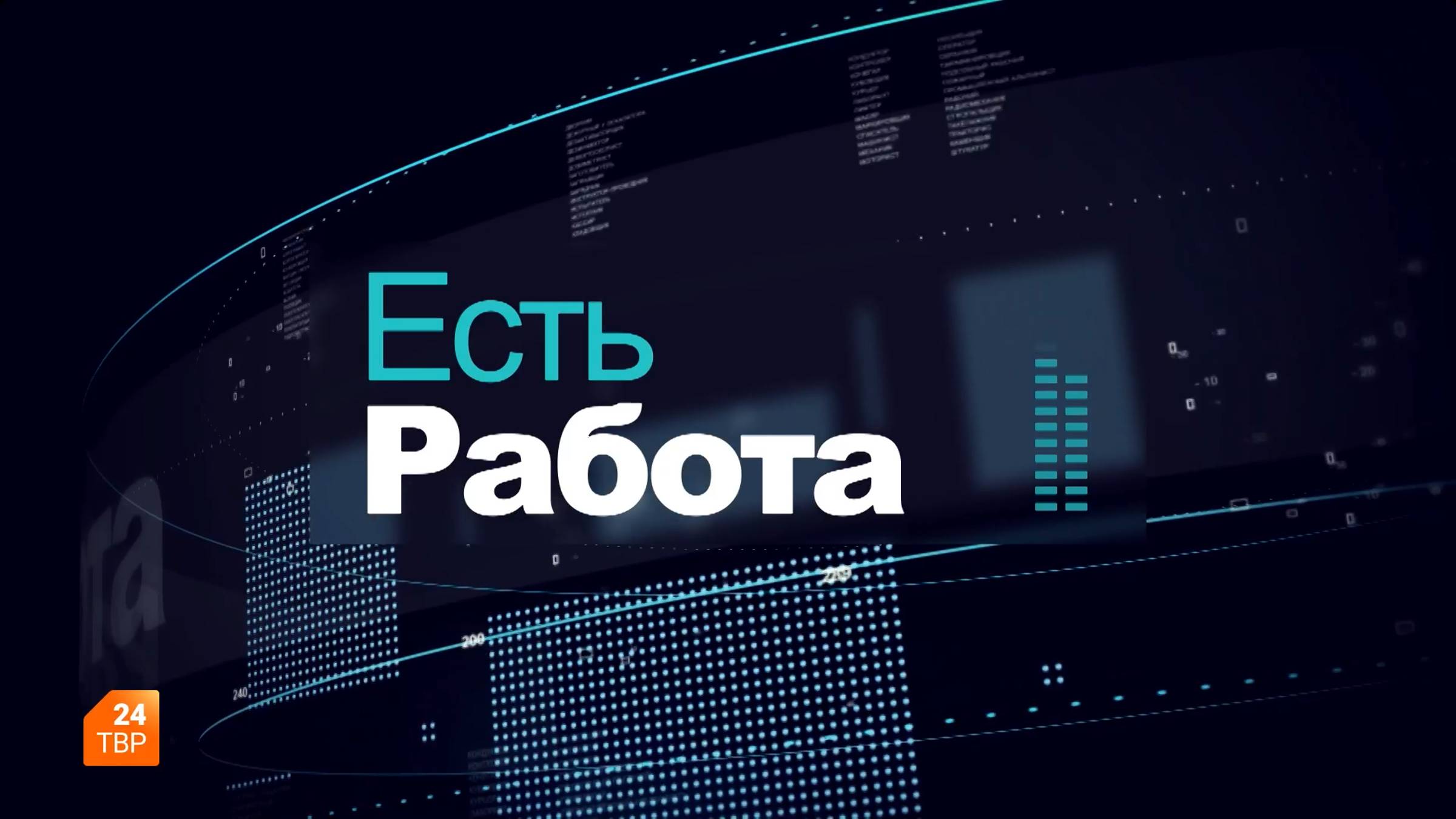 Есть работа!