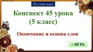 Русский язык 5 класс 1 четверть