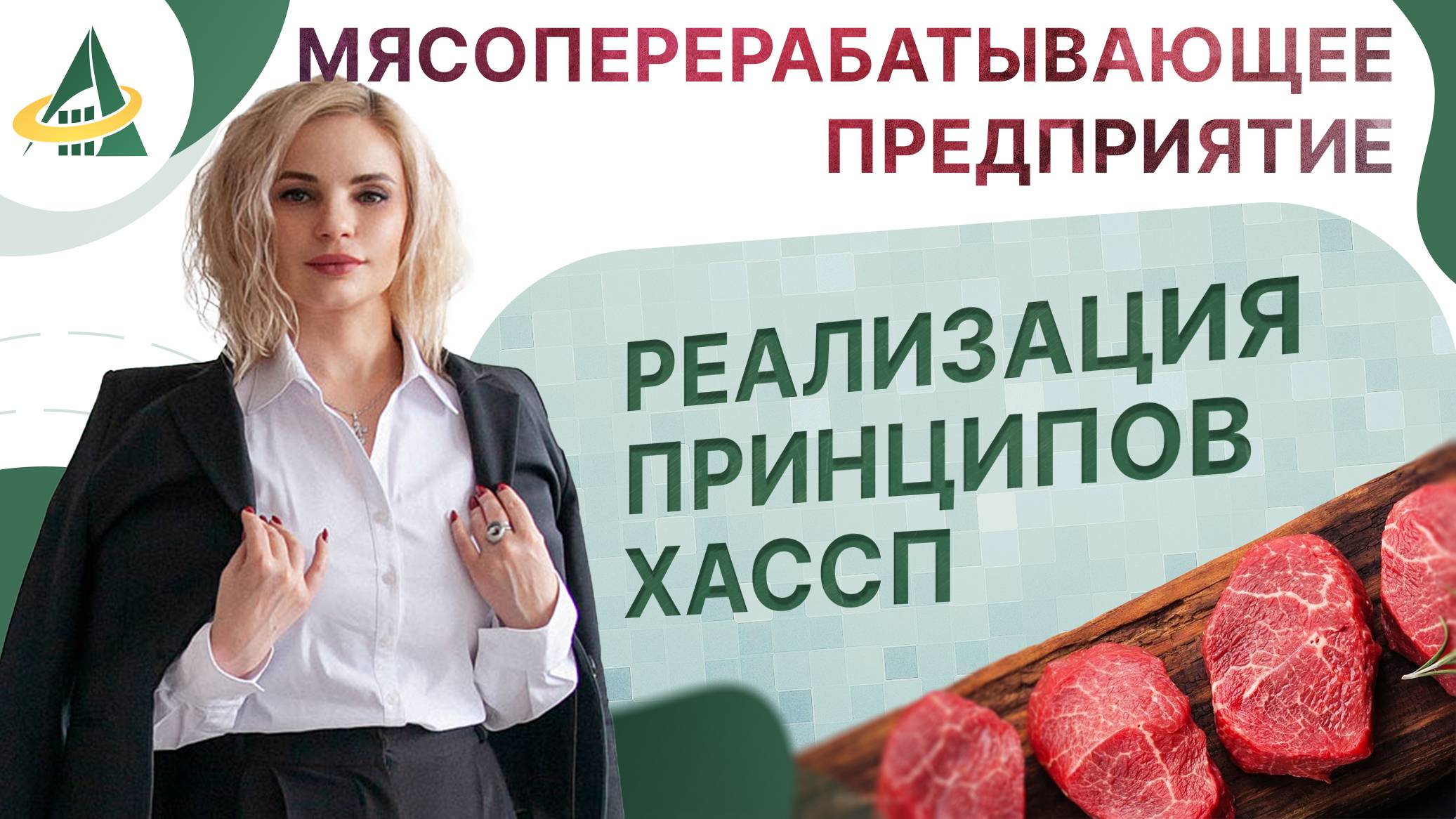 Актуальные проблемы мясной отрасли и пути их решения